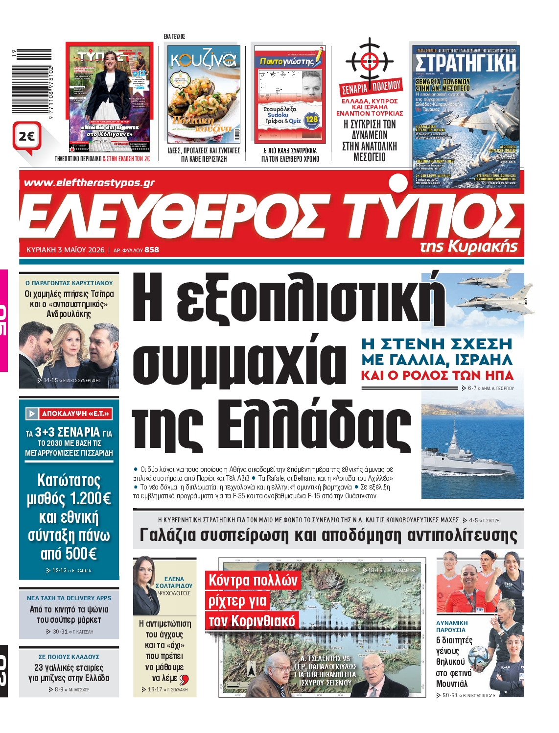 ΕΛΕΥΘΕΡΟΣ ΤΥΠΟΣ ΚΥΡΙΑΚΗΣ - Πρωτοσέλιδο Εφημερίδας