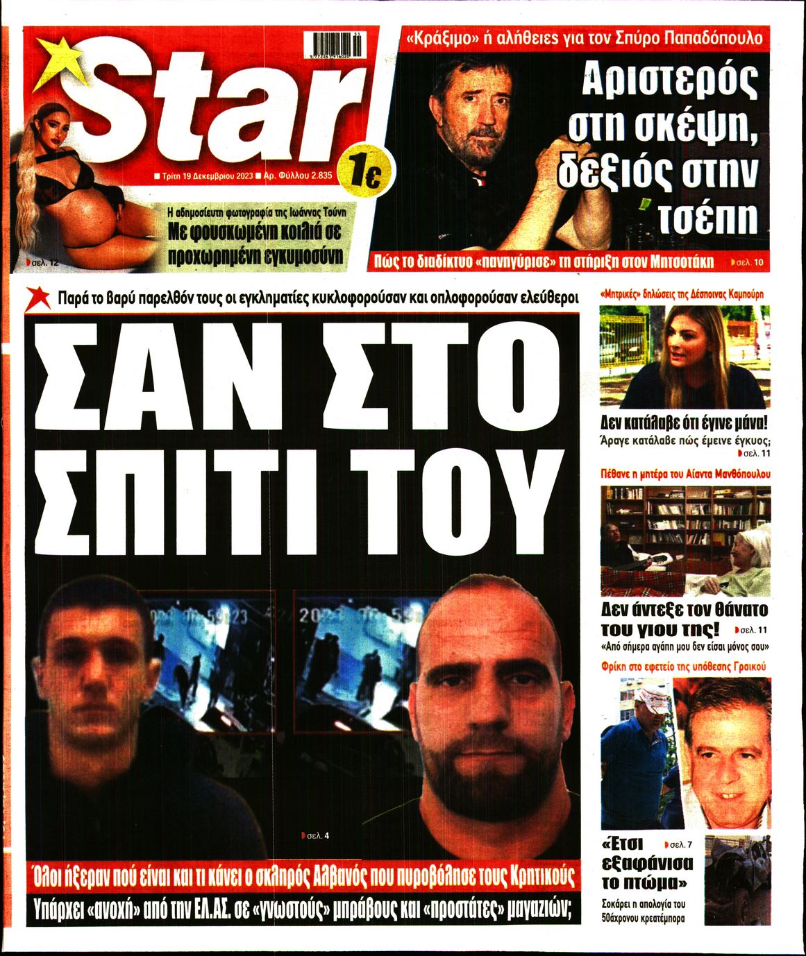 STAR PRESS - Πρωτοσέλιδο Εφημερίδας