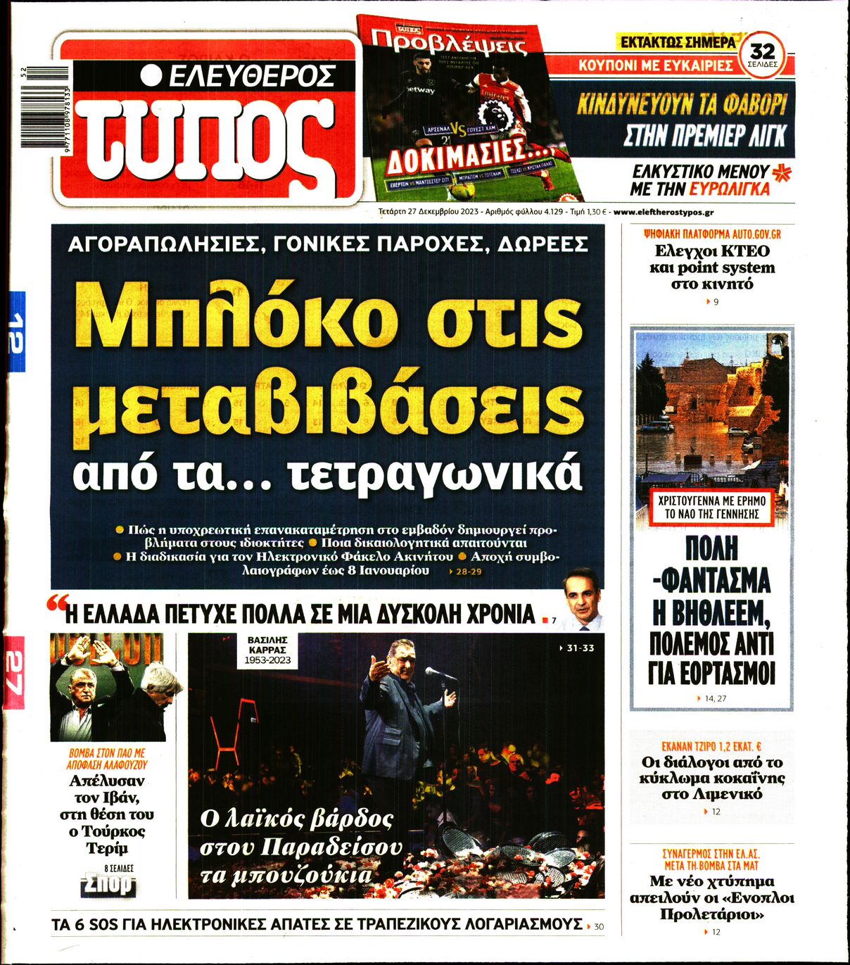 ΕΛΕΥΘΕΡΟΣ ΤΥΠΟΣ - Πρωτοσέλιδο Εφημερίδας