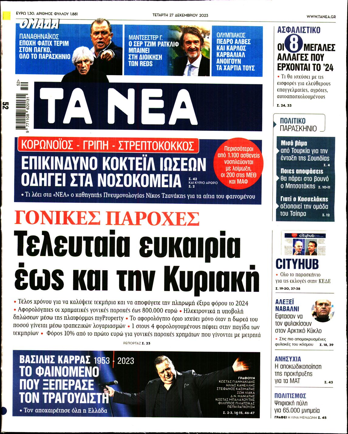ΤΑ ΝΕΑ - Πρωτοσέλιδο Εφημερίδας