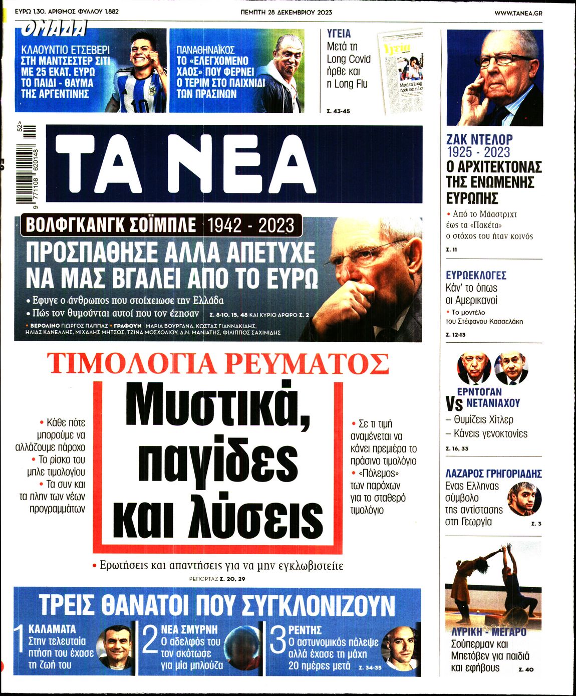 ΤΑ ΝΕΑ - Πρωτοσέλιδο Εφημερίδας