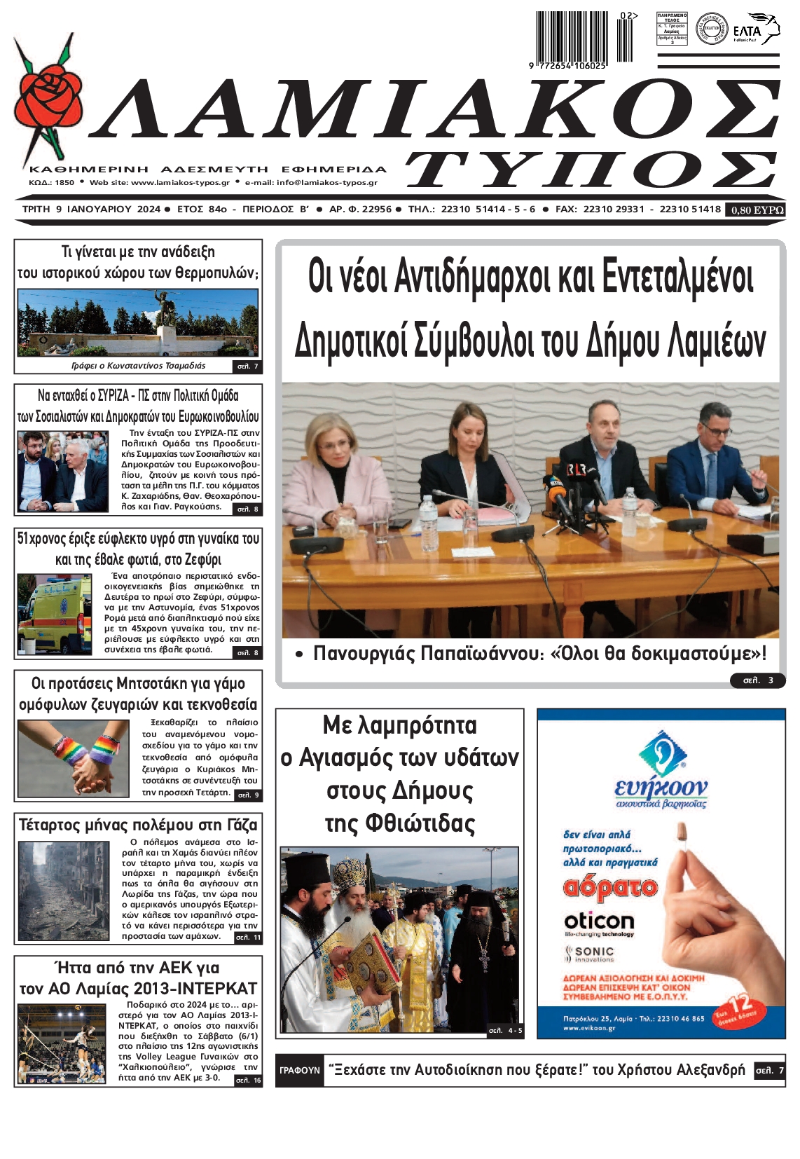ΛΑΜΙΑΚΟΣ ΤΥΠΟΣ - Πρωτοσέλιδο Εφημερίδας