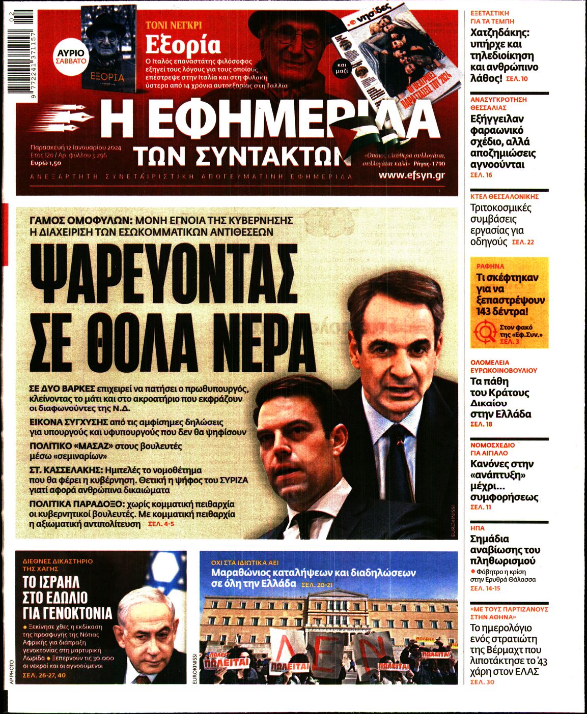 Η ΕΦΗΜΕΡΙΔΑ ΤΩΝ ΣΥΝΤΑΚΤΩΝ - Πρωτοσέλιδο Εφημερίδας