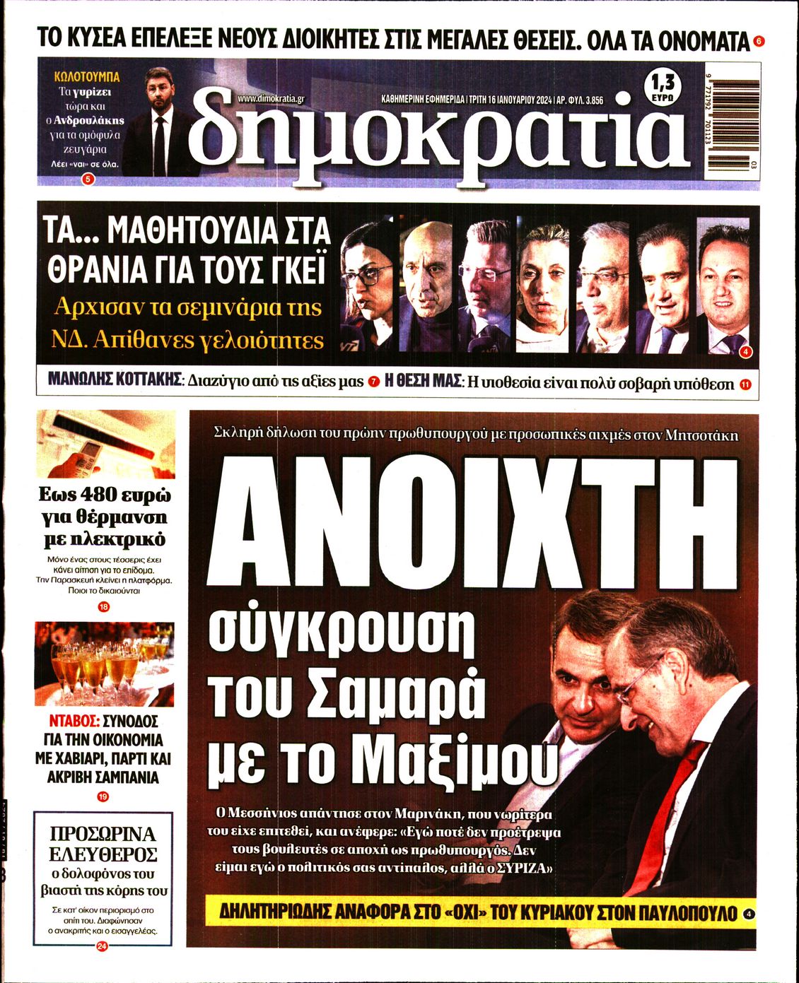 ΔΗΜΟΚΡΑΤΙΑ - Πρωτοσέλιδο Εφημερίδας