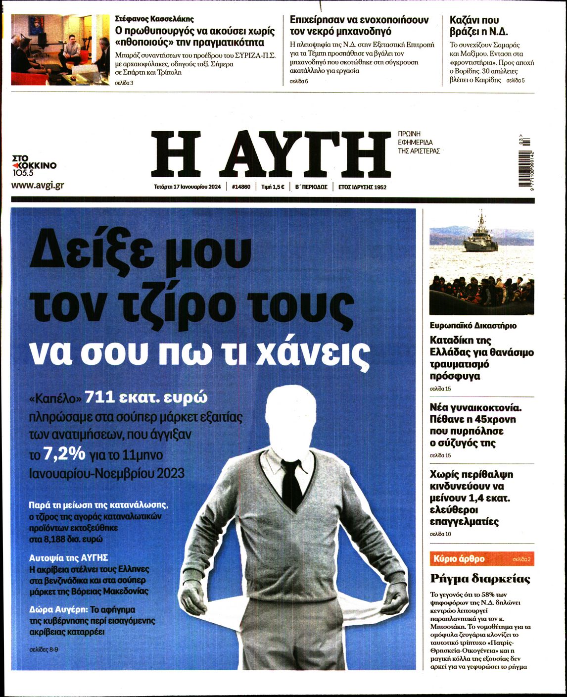 ΑΥΓΗ - Πρωτοσέλιδο Εφημερίδας