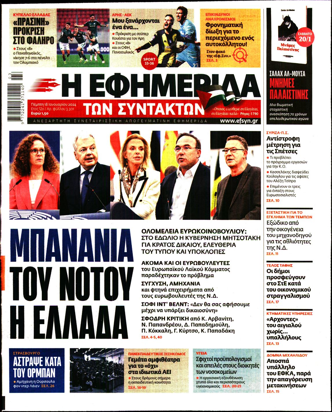 Η ΕΦΗΜΕΡΙΔΑ ΤΩΝ ΣΥΝΤΑΚΤΩΝ - Πρωτοσέλιδο Εφημερίδας