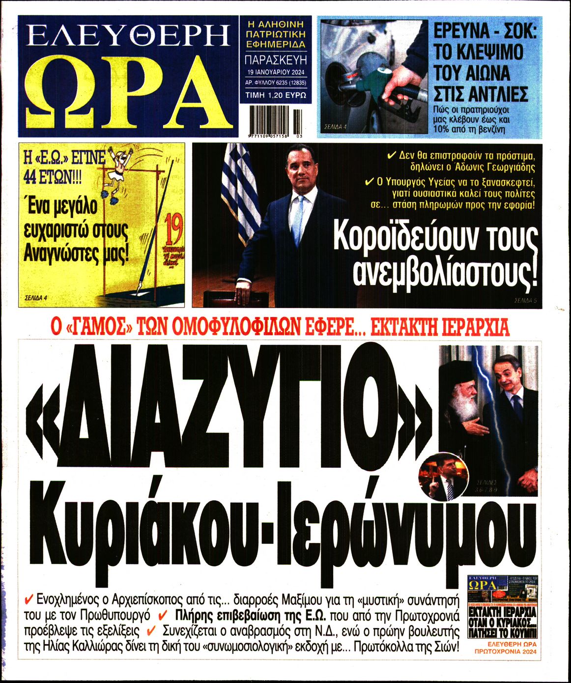 ΕΛΕΥΘΕΡΗ ΩΡΑ - Πρωτοσέλιδο Εφημερίδας