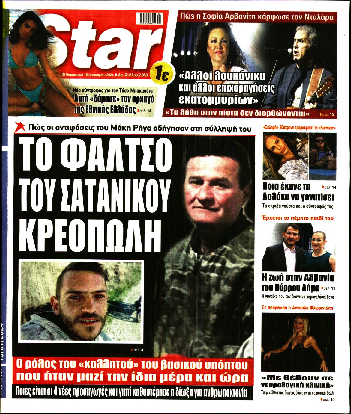 STAR PRESS - Πρωτοσέλιδο Εφημερίδας