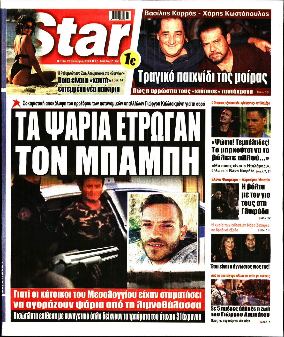 STAR PRESS - Πρωτοσέλιδο Εφημερίδας