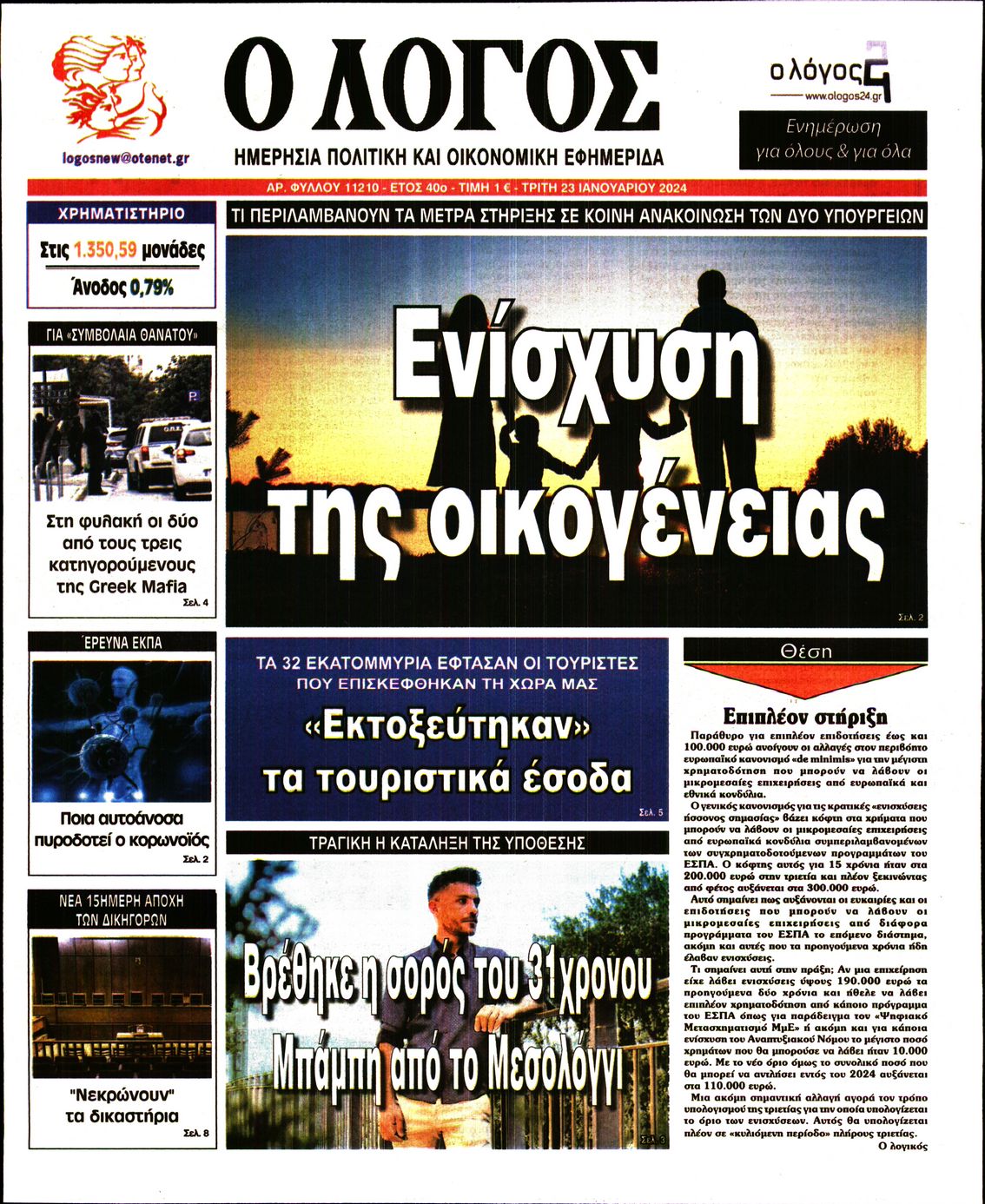 Ο ΛΟΓΟΣ - Πρωτοσέλιδο Εφημερίδας