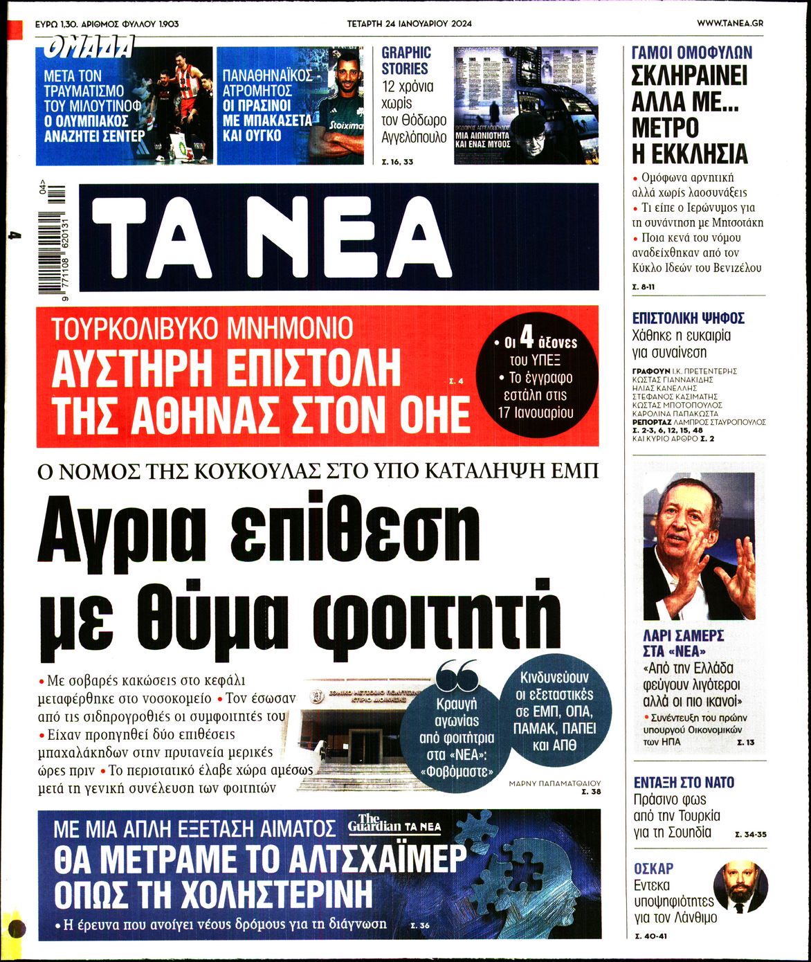 ΤΑ ΝΕΑ - Πρωτοσέλιδο Εφημερίδας