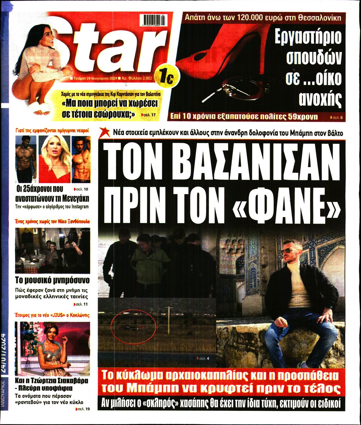 STAR PRESS - Πρωτοσέλιδο Εφημερίδας