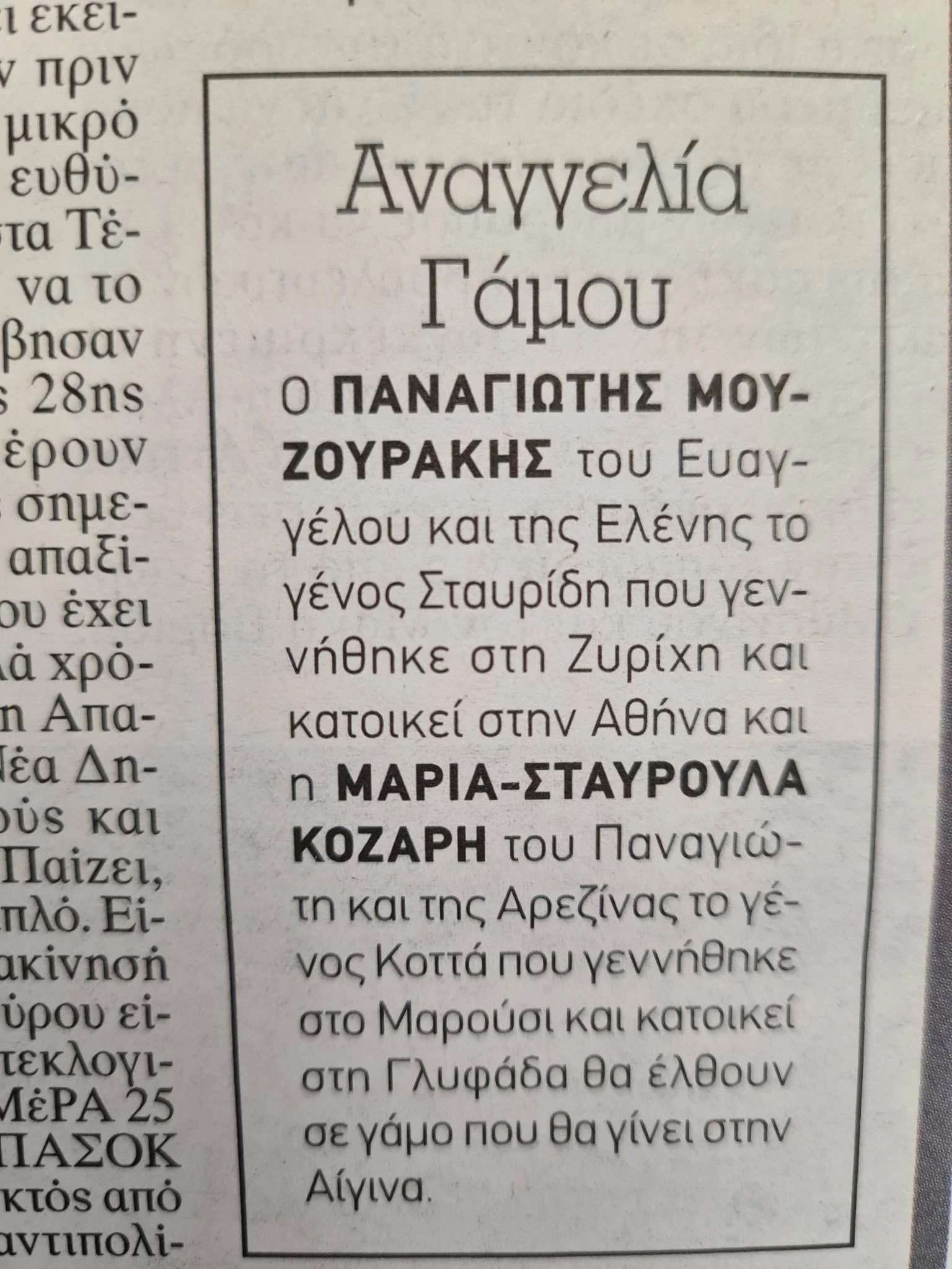 Πάνος Μουζουράκης: Παντρεύεται με την Μαριλού Κοζάρη στην Αίγινα – Η ...